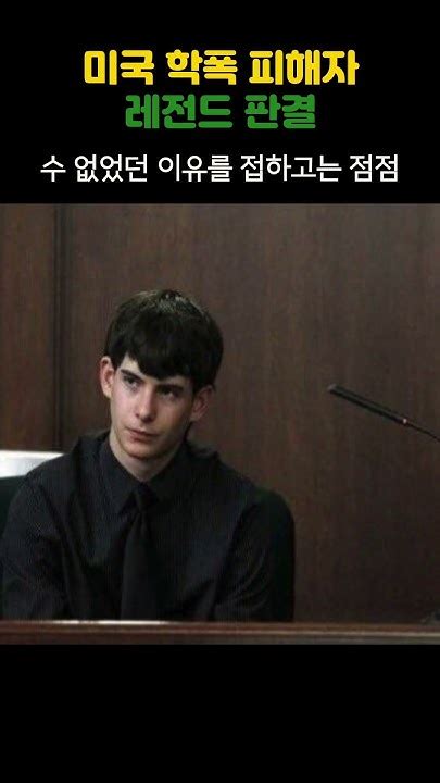 미국 학폭 피해자 레전드 판결 Youtube