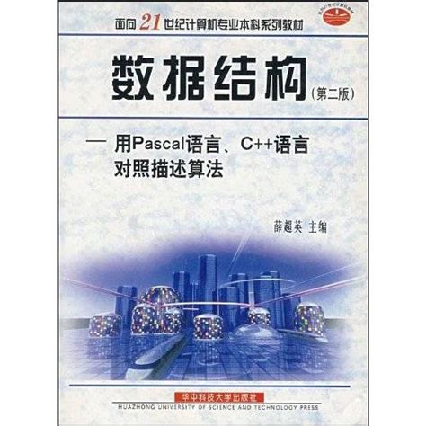 数据结构:用pascal语言c语言对照描述算法百度百科 数据结构:用pascal语言c语言对照描述算法百度百科