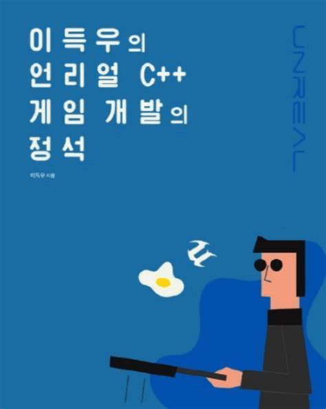 이득우의 언리얼 C 게임개발의 정석 프로젝트의 설정과 무한 맵의 제작