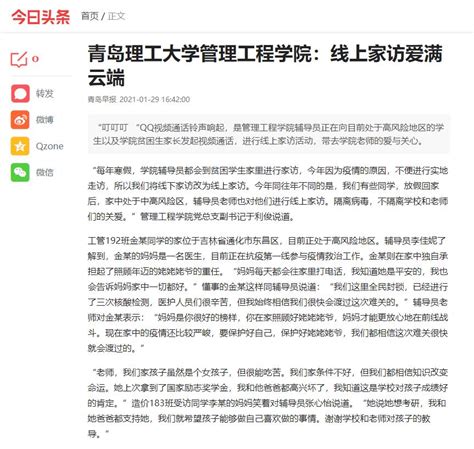 青岛早报、今日头条：青岛理工大学管理工程学院：线上家访爱满云端 青岛理工大学宣传部
