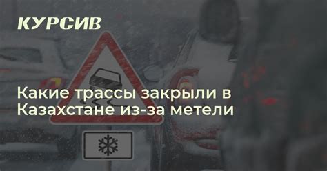 Какие трассы закрыли в Казахстане из за метели