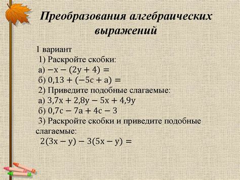Преобразования алгебраических выражений презентация онлайн