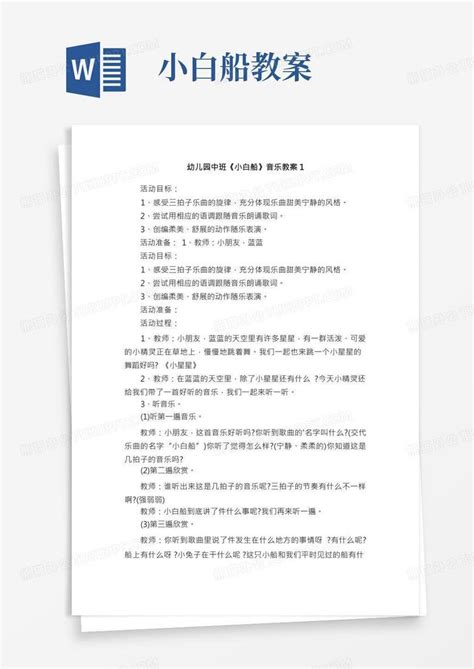 幼儿园中班小白船音乐教案Word模板下载 编号qkeyaoyq 熊猫办公