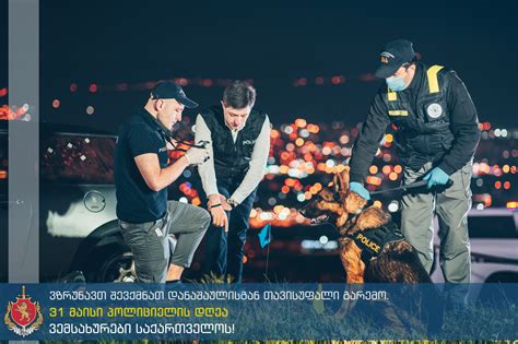 ფოტოპროექტი მორიგე 24 საათი ქვეყნის სამსახურში თბილისის პოლიციის დეპარტამენტი საექსპერტო