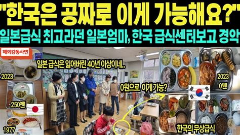 한국은 공짜로 이게 가능해요 세계 급식관련 프로그램보다 일본과 한국 급식보고 놀란 엄마 한국의 급식센터에 방문해 충격 Youtube