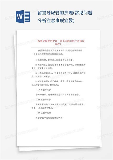 留置导尿管的护理 常见问题分析注意事项宣教 Word模板下载 编号qgazbrpy 熊猫办公