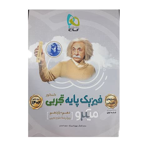 میکرو طلایی فیزیک جامع جلد اول تجربی گاج بانک کتاب دانش آموز