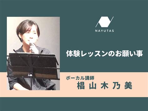 体験レッスンのお願い事 ボイトレならnayutas（ナユタス）