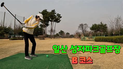일산 성저파크골프장 2023년 3월 개장 하자마자 라운딩 했어요 성저파크골프장 B코스 베스트볼 게임 동영상 입니다 파크골프