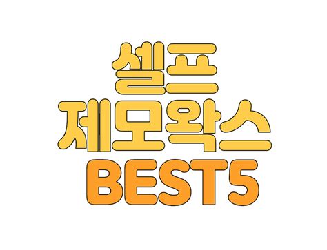 셀프왁싱 제모왁스 추천 Top5