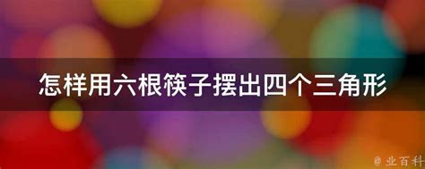 怎样用六根筷子摆出四个三角形 业百科