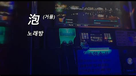 킹누 거품 노래방 Youtube