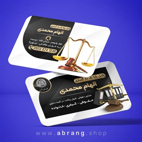 کارت ویزیت وکیل پایه یک دادگستری لاکچری و لایه باز کد 8 آبرنگ دات شاپ