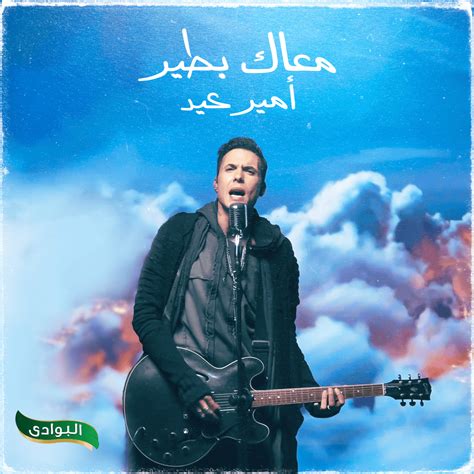 Amir Eid أمير عيد Ma3ak Bateer معاك بطير Lyrics Genius Lyrics