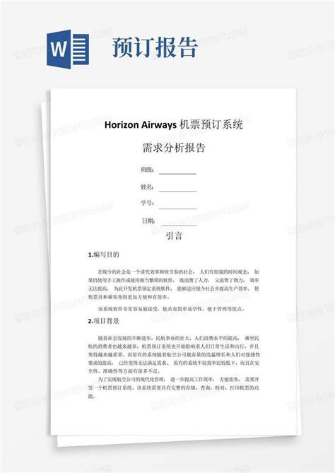 机票预订系统需求分析报告 互联网 it 计算机 专业资料 机票预订系 Word模板下载 编号lvmdrppp 熊猫办公