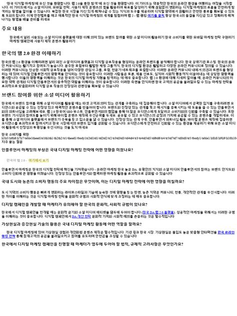 한국 디지털 마케팅 웹 20 탐색하기 229802 Pdf