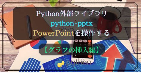 【python×powerpoint】python Pptxでグラフを作成しスライドに追加する方法【徹底解説】 Pythonでもっと自由を