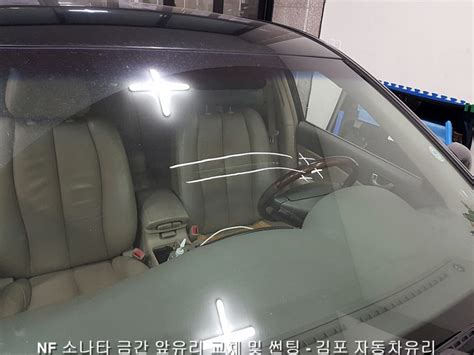 Nf 소나타 금간 앞유리와 후면유리 뒷유리 교체 및 썬팅 재시공 김포 자동차유리 네이버 블로그