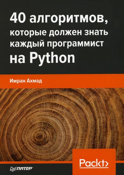 40 алгоритмов которые должен знать каждый программист на Python купить с доставкой по