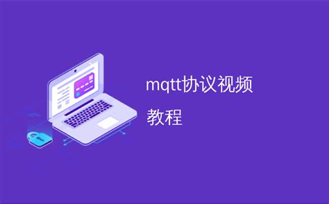 mqtt协议视频教程 mqtt协议教程 csdn博客