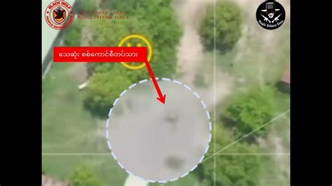 ရွှေဘိုတွင် စစ်ကောင်စီတပ်အား ဒရုန်းဖြင့် ဗုံးသီးချတိုက်ခိုက်၊ ထိခိုက်သေဆုံးမှုရှိဟုဆို Youtube