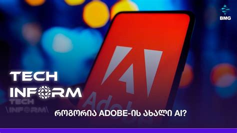 Techinform როგორია Adobe ის ახალი Ai Youtube