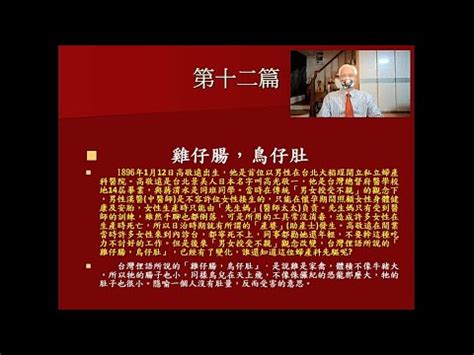 台灣俚語台灣日曆 第012篇 雞仔腸鳥仔肚 YouTube