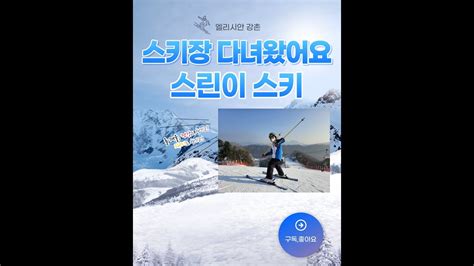 스린이들 보세요~ 올해 첫스키 엘리시안 강촌~ 스키장스키강습어린이스키강습엘리시안강촌스노우플라우턴초보스키스템어린이스키초딩스키 Youtube