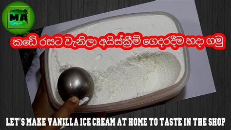 කඩේ රසට වැනිලා අයිස්ක්‍රීම් ගෙදරදීම හදා ගමු Youtube