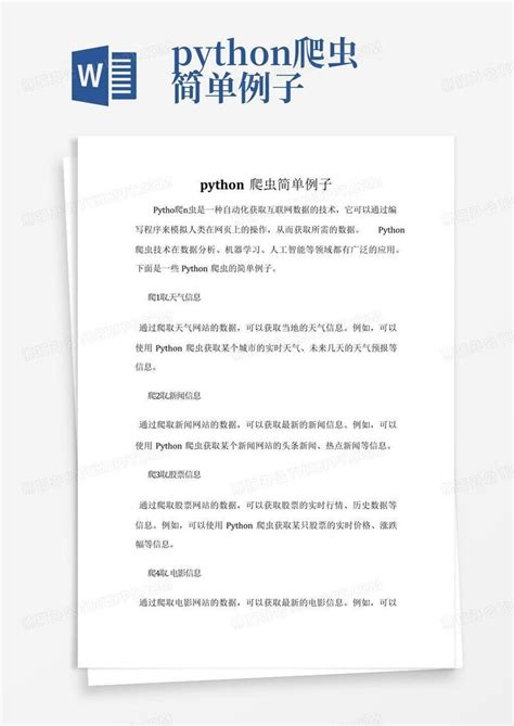 Python爬虫简单例子word模板下载 编号qravzjwm 熊猫办公