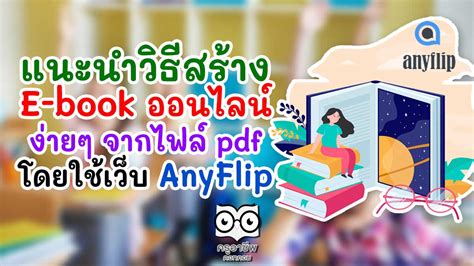 แนะนำ วิธีสร้าง E Book ออนไลน์ ง่ายๆ จากไฟล์ Pdf โดยใช้เว็บ Anyflip ครูอาชีพดอทคอม มากกว่า