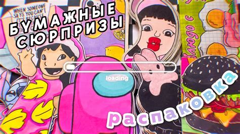 РАСПАКОВОЧКА БУМАЖНЫЕ СЮРПРИЗЫ💖ОТКРЫВАЕМ ПАКЕТИКИ⭐️ Youtube