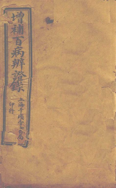 增补辨证录 卷1 2PDF电子书下载 新叶医学网