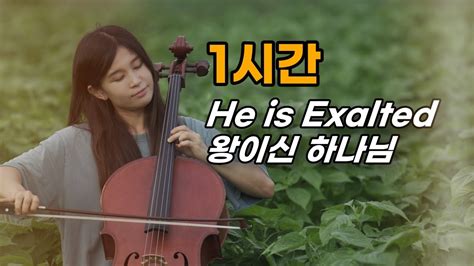 1시간 첼로찬양 왕이신 하나님 높임을 받으소서 Youtube
