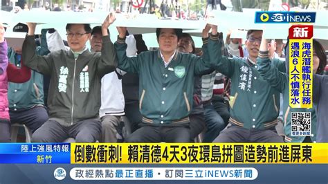選對的人走對的路 賴清德衝刺南台灣顧票倉拚陸戰 啟動4天3夜環島拼圖造勢首日跨東台灣│記者 朱淑君│【台灣要聞】20231221