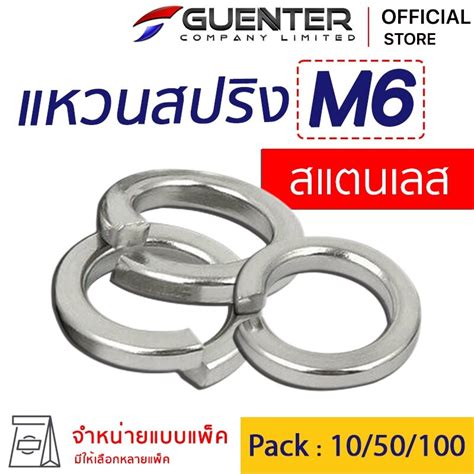 [ขายดี]แหวนสปริงสแตนเลส M6 จำหน่ายแบบแพ็ค ถูกสุด ใช้กับ Bolt สกรู น็อตตัวเมีย สินค้าคุณภาพ แพ