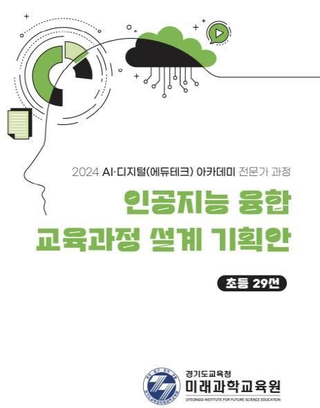 경기도교육청미래과학교육원 인공지능 융합 교육과정 설계 기획안 자료집 배포