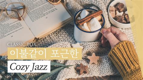 🍫 따뜻한 코코아 한 잔 같은 포근한 재즈 Youtube