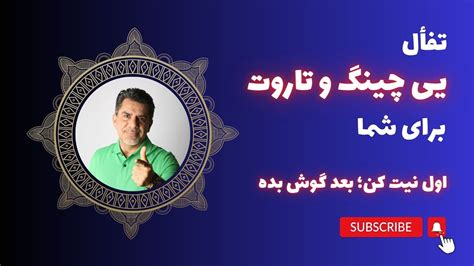 فال یی چینگ و فال تاروت توسط استاد برازنده Youtube