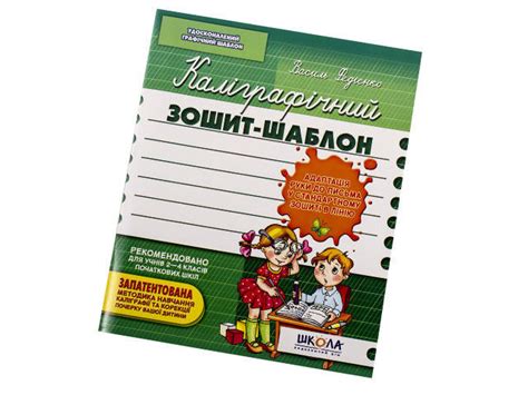 Купити Каліграфічний зошит шаблон Адаптація руки до письма у станд зошиті в лінію В Федієнко