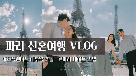 Vlog 파리 신혼여행에 다녀왔어요 🇫🇷 ️ 스플렌디드에뚜왈호텔 파리여행 파리빅버스 파리데이트스냅 Youtube