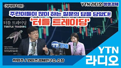 Ytn라디오 생생경제 주린이들이 가장 많이 하는 질문의 답을 담았다 터틀 트레이딩차영주소장 Youtube