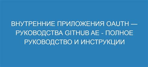 Внутренние приложения OAuth Руководства GitHub AE полное