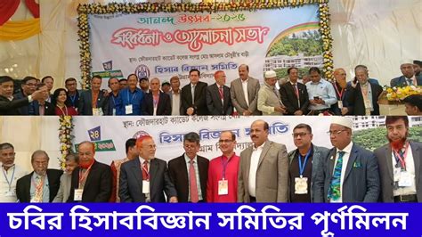 চট্টগ্রাম বিশ্ববিদ্যালয় হিসাব বিজ্ঞান সমিতির পুনর্মিলন Youtube