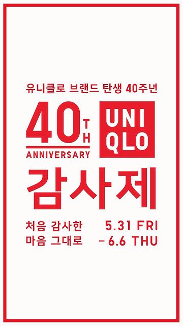 유니클로 브랜드 탄생 40주년 감사제 531금부터 시작 Youtube