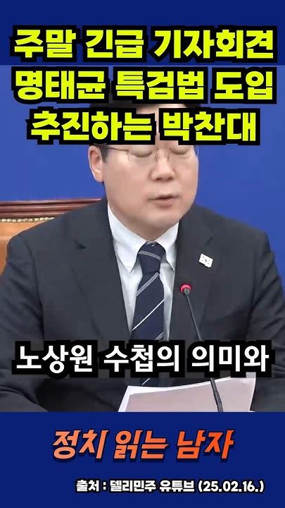 주말에 긴급 기자회견까지 열어가며 명태균 특검법 도입하자고 주장하는 박찬대 민주당 원내대표 ㄷㄷ Youtube