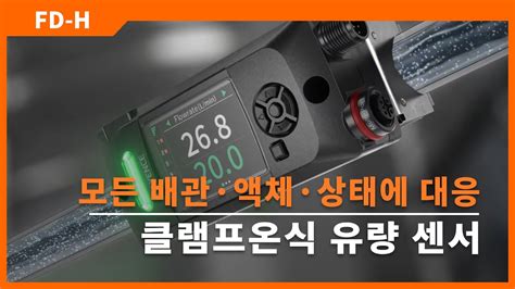 유량센서 모든 배관 액체 상태에 대응｜키엔스 Fd H 시리즈 Youtube