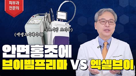 안면홍조에 브이빔프리마 할까 엑셀브이 할까 🤔 피부과 전문의가 정확히 알려드릴께요👨🏻‍⚕️ Youtube