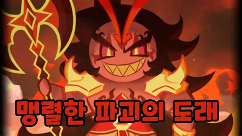[쿠키런 킹덤] 비스트이스트 월드 에피소드 5 Youtube