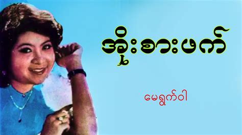 အိုးစားဖက် တေးဆို မေရွက်ဝါ Youtube